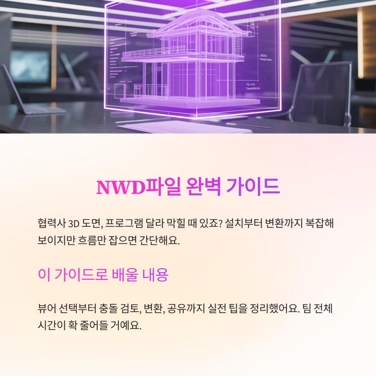 NWD파일, 뷰어·변환·NWC·NWF까지 정리한 실전 팁 : 네이버 블로그
