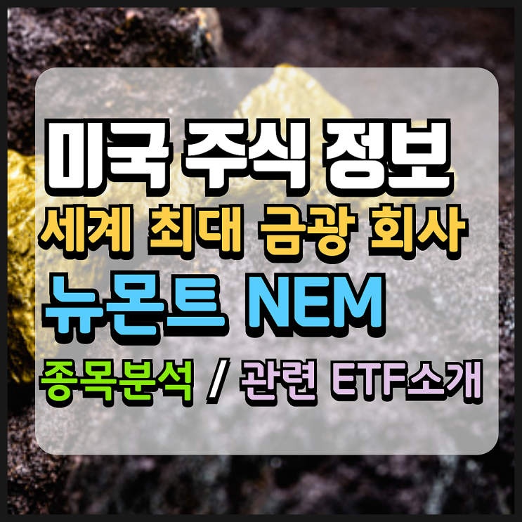 [미국 주식 정보] 뉴몬트 기업분석 및 주가전망 | 금광 채굴 회사 | 금투자 | 레버리지 ETF NEMG | 미국 주식 ETF ...