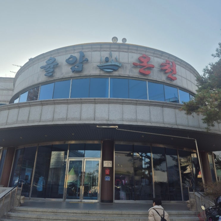 율암온천숯가마테마파크 : 네이버 블로그