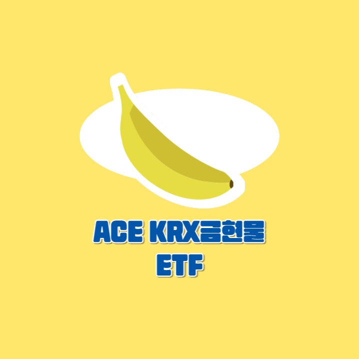 ACE KRX금현물 ETF 소개 (괴리율, 김치 프리미엄, 세금, 총보수) : 네이버 블로그