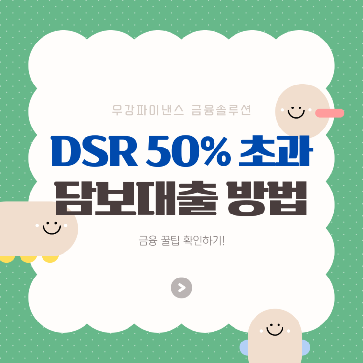 DSR 50% 초과 담보대출 받을 수 있는 방법 : 네이버 블로그