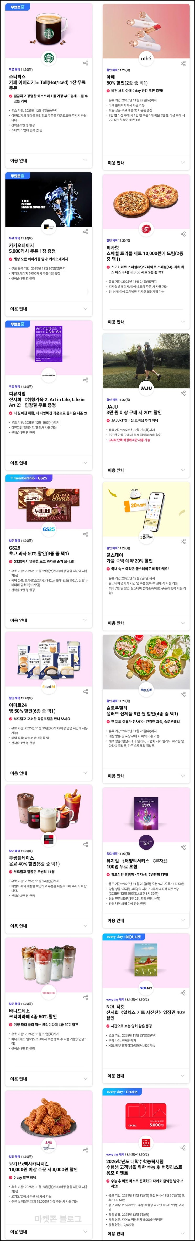 T멤버십 0데이 혜택(스벅 3만명 등)_34세이하 SKT고객_11.20 : 네이버 블로그