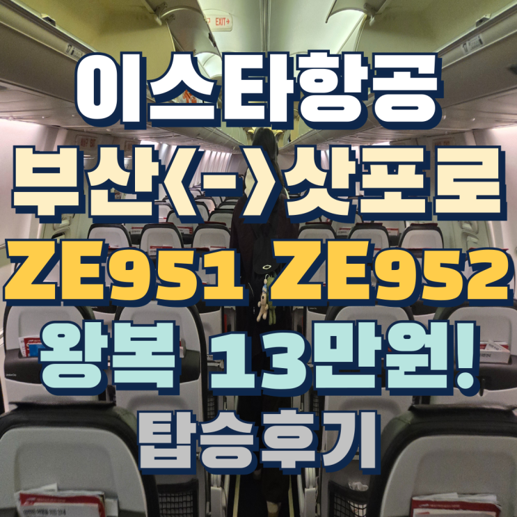 이스타항공 부산 삿포로 ZE951 ZE952 왕복 13만원 개이득!!! : 네이버 블로그