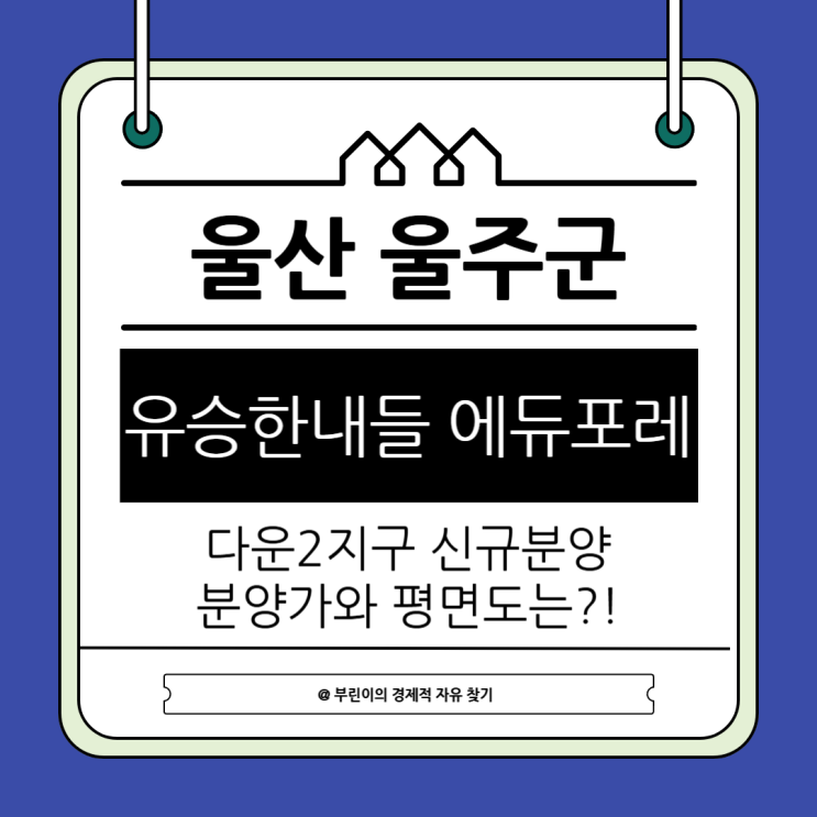 울산 다운2지구 유승한내들 에듀포레 분양가 평면도 정보 : 네이버 블로그