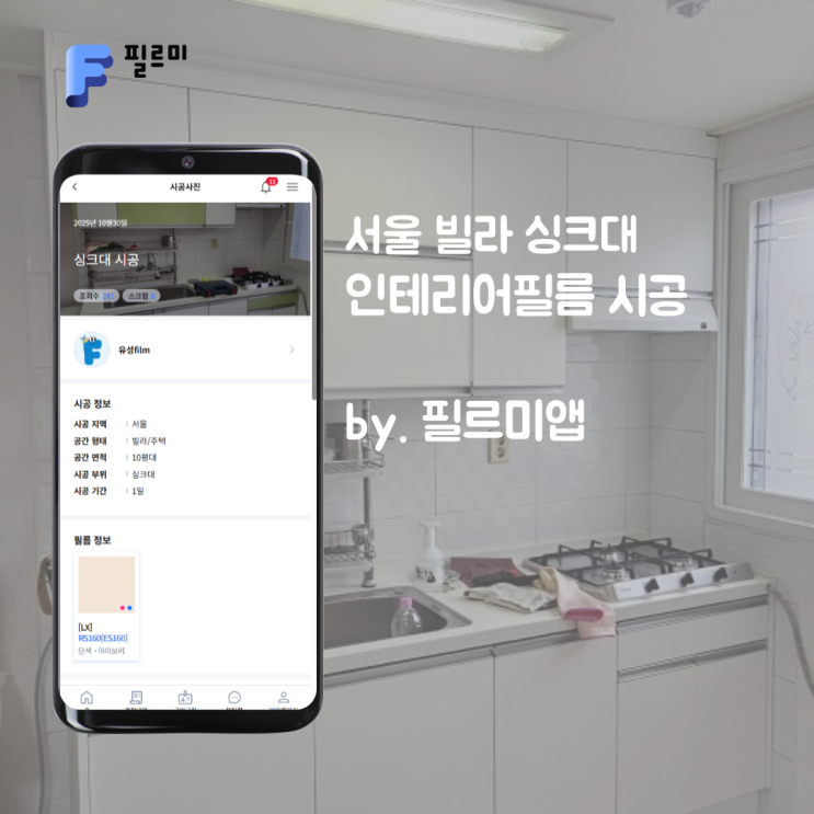 서울 10평대 빌라 싱크대 상하부장 인테리어필름 시공 후기｜ES160으로 밝고 산뜻하게 리폼! : 네이버 블로그