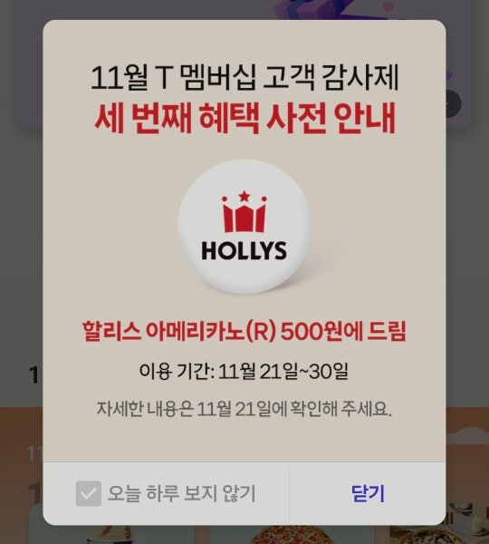 SKT T멤버십 고객감사제 11월 혜택 할리스커피 500원, 누구나 챙기는 알뜰 혜택! : 네이버 블로그