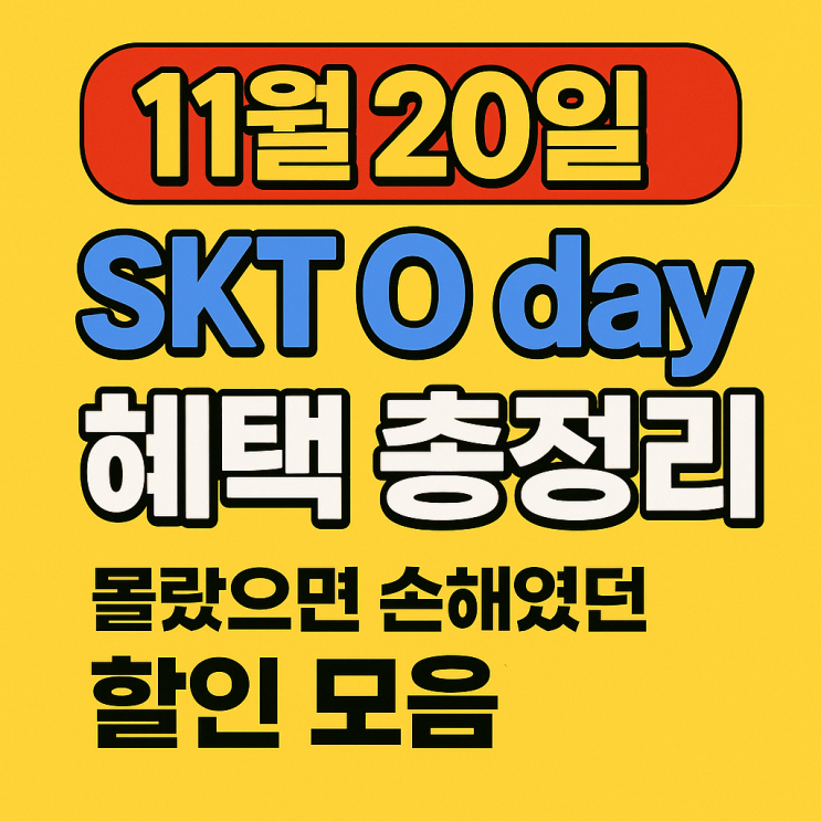 SKT O day 혜택 총정리 (11월 20일) — 몰랐으면 손해였던 할인 모음! : 네이버 블로그