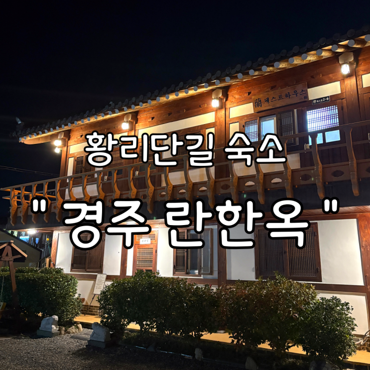 황리단길 한옥 숙소, 가성비 끝판 '경주 란 한옥' : 네이버 블로그