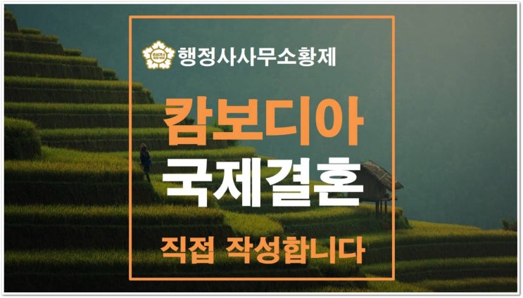 캄보디아 국제결혼 혼인신고 서류 준비부터 F6비자 발급까지 : 네이버 블로그