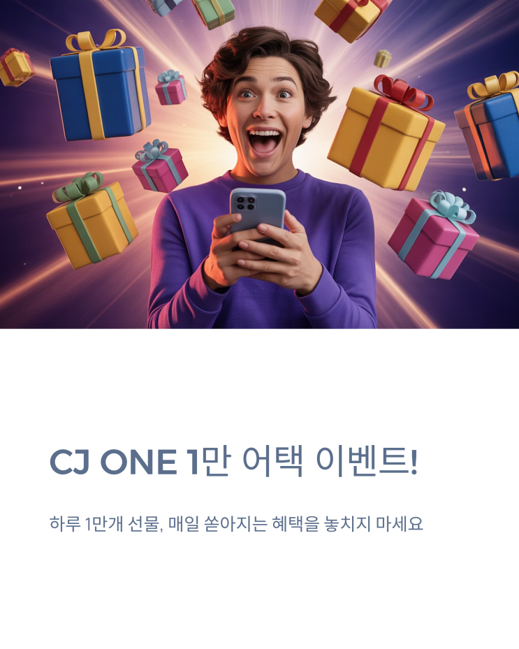 CJ ONE 1만 어택 이벤트! 하루 1만개 선물, 참여 방법 총정리 : 네이버 블로그