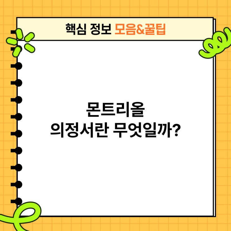 몬트리올 의정서란 무엇일까? : 네이버 블로그