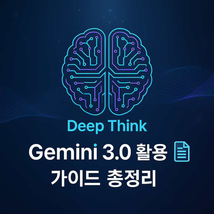 제미나이 3.0(Gemini 3.0)출시!Deep Think 활용법 총정리🗃️ : 네이버 블로그