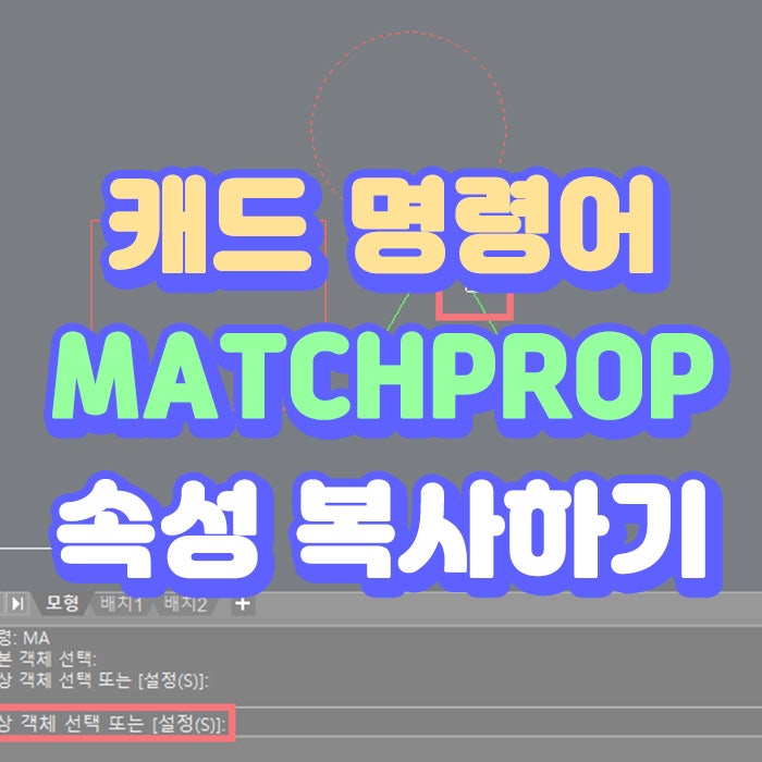 캐드 MATCHPROP 명령어로 도면 속성 쉽게 복사하는 방법 : 네이버 블로그