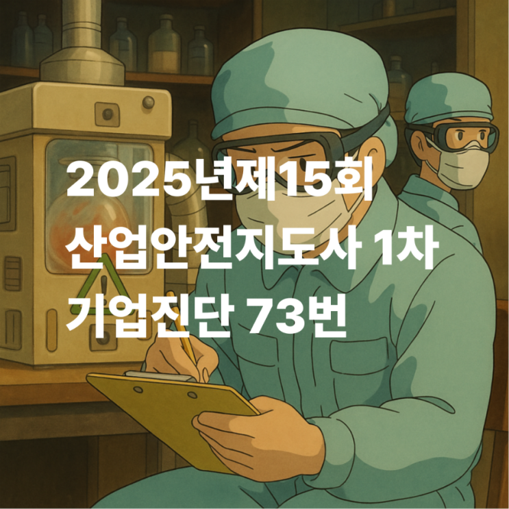 2025년제15회 산업안전지도사 1차 |73번-화학물질 및 물리적인자의 노출기준 : 네이버 블로그