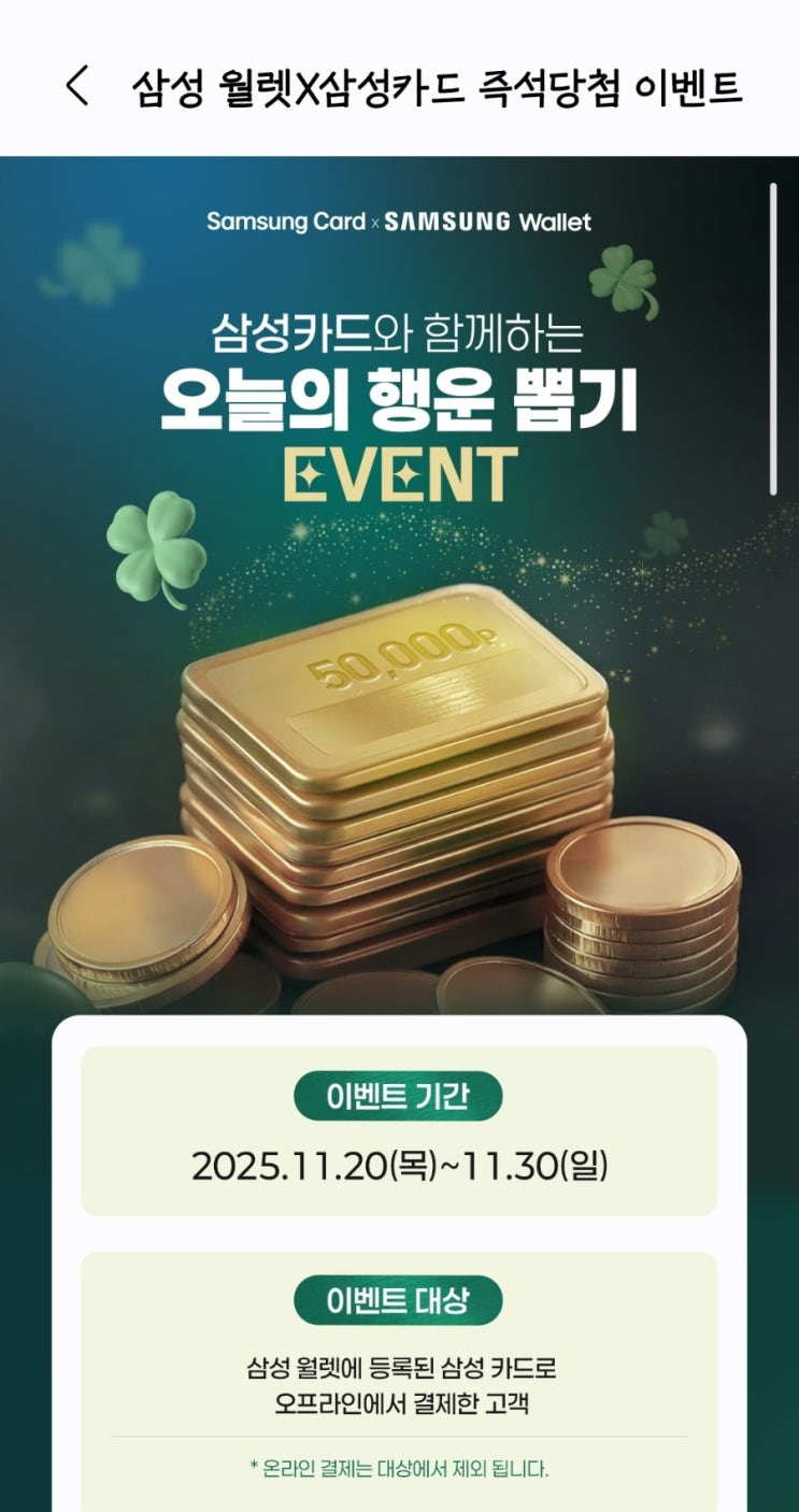 [삼성월렛] 삼성카드 오프라인 결제하고 랜덤포인트 (최대 5만 💰)즉당 (~11/30) : 네이버 블로그