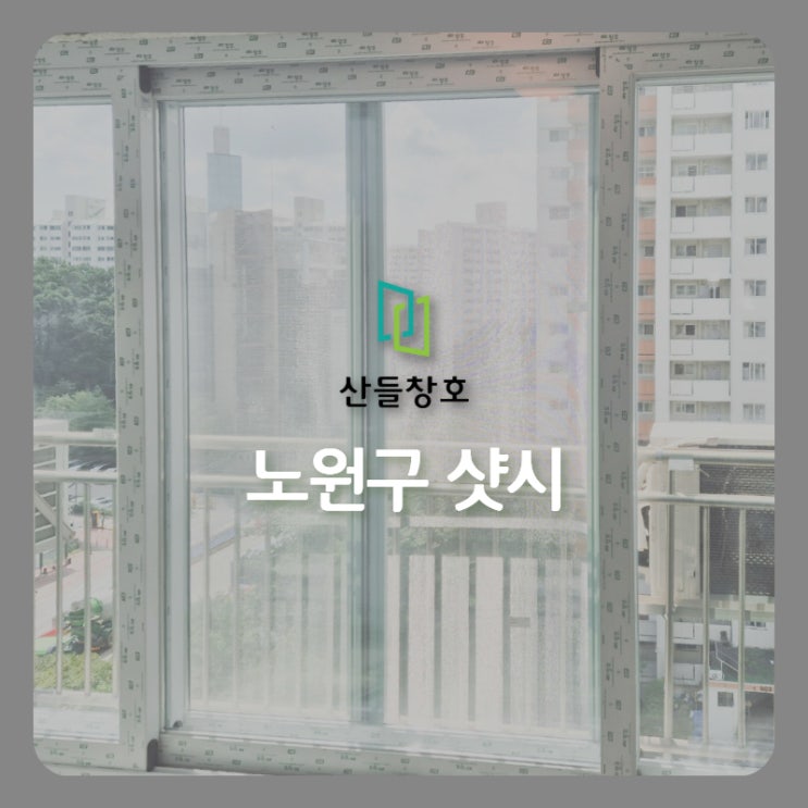 노원구 중계동 주공5단지 아파트 베란다 창문 복도 KCC 창호 샷시 견적 비용 가격 : 네이버 블로그