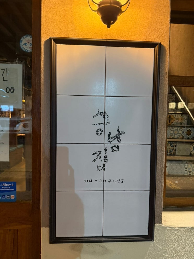 승남집 : 영등포역 다 구워주는 우삼겹 맛집 추천 : 네이버 블로그