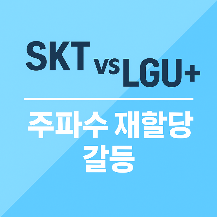 SKT vs LG U+ 주파수 재할당 갈등…왜 이렇게 싸우는 걸까? : 네이버 블로그