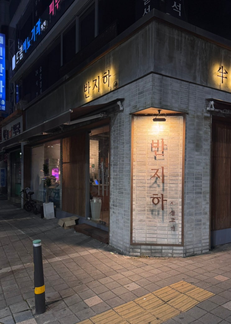 청주 성안길맛집 | 성안길 숯불 꼬들목살 맛집 _ 반지하 성안길점 : 네이버 블로그