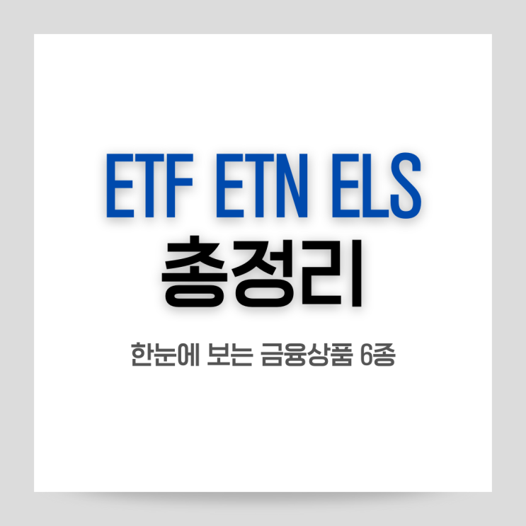 얘네 다 뭐야? ETF · ETN · ELD · ELS 쉽게 알려드림! : 네이버 블로그