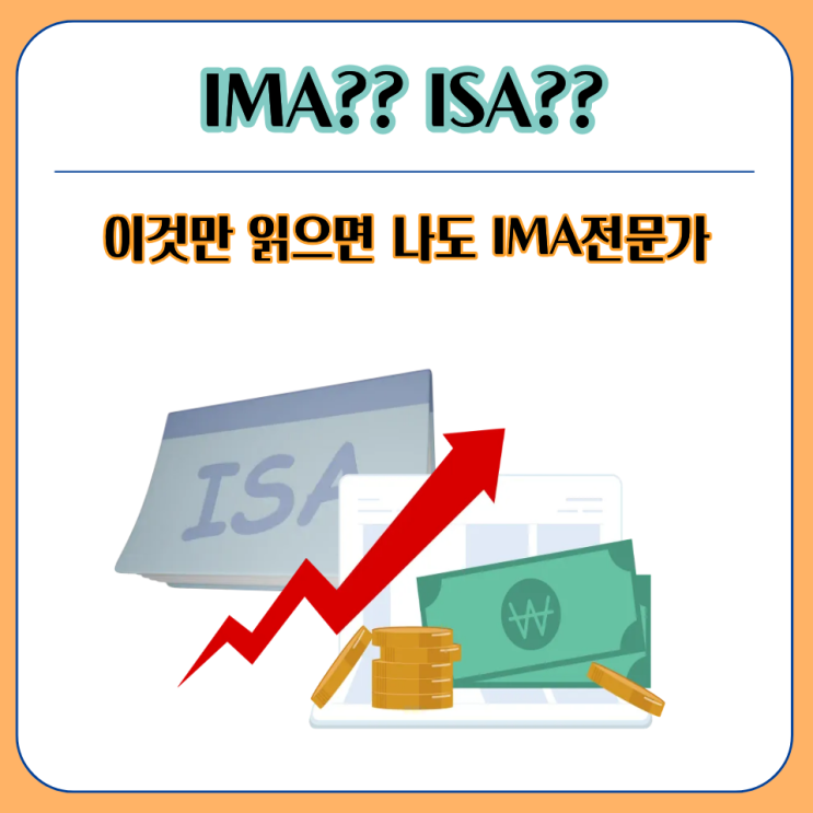ISA계좌는 들어봤는데 IMA계좌는 뭐지? 1분만에 IMA와 ISA 비교완료! : 네이버 블로그