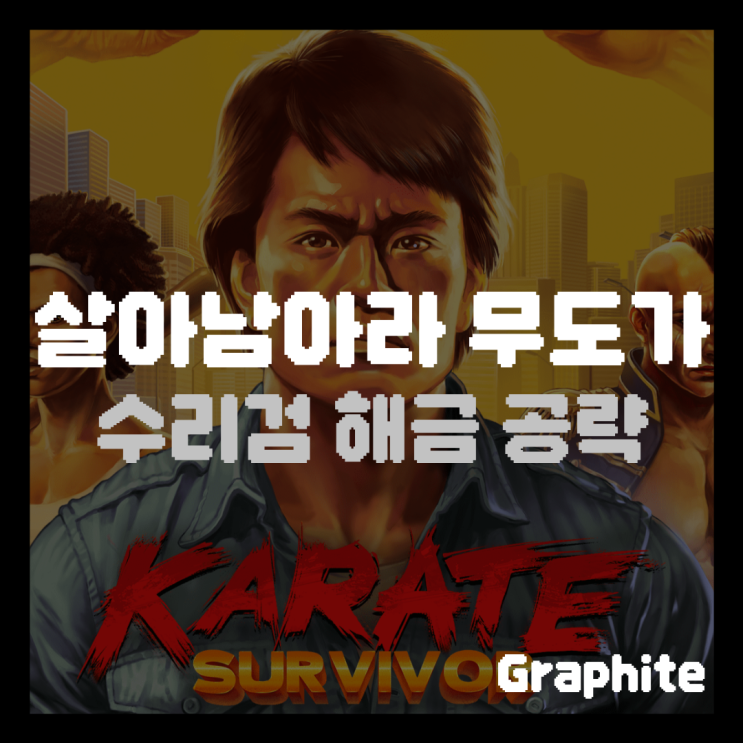 [살아남아라 무도가] 도전과제 Lethwei 빨리 클리어하는 법, 수리검 빨리 해금하는 법 : 네이버 블로그