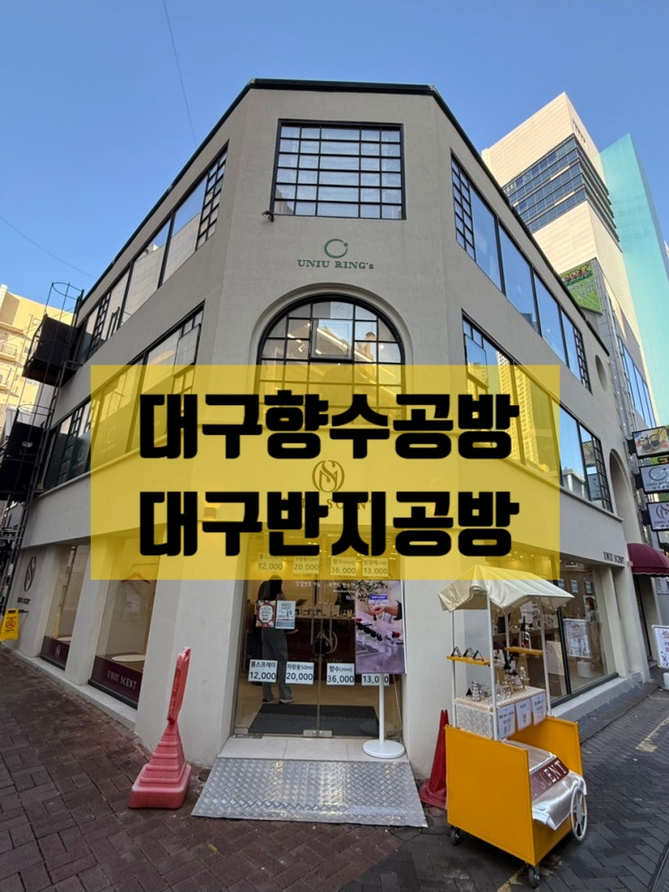 대구향수공방 대구반지공방 유니유센트 유니유링스 동성로 데이트 추천 : 네이버 블로그