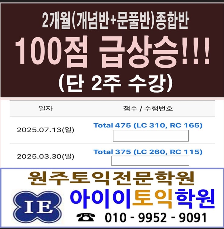 【원주토익학원 아이이토익】★토익입문 단2주 수강 후 본 시험 100점 급상승!!!★사전등록 서둘러 주세요~~ : 네이버 블로그