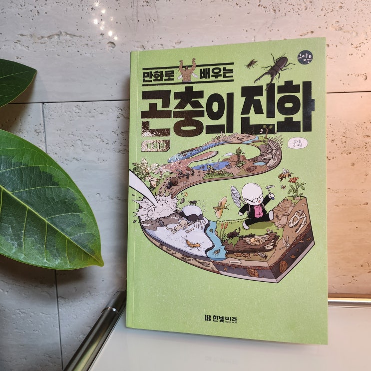 [책]만화로 배우는 곤충의 진화 : 네이버 블로그