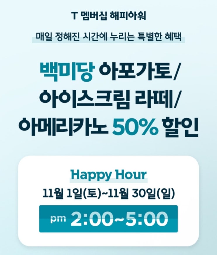 11월, 백미당 해피아워로 50% 할인 혜택 누려보세요! : 네이버 블로그