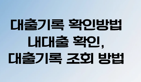 대출기록 확인방법 내대출 확인, 대출기록 조회 방법 : 네이버 블로그