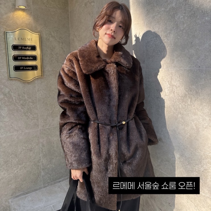 르메메 성수 서울숲 쇼룸 오픈! 프렌치 무드의 가방 퍼 자켓 머플러 착용하고 왔어요 : 네이버 블로그