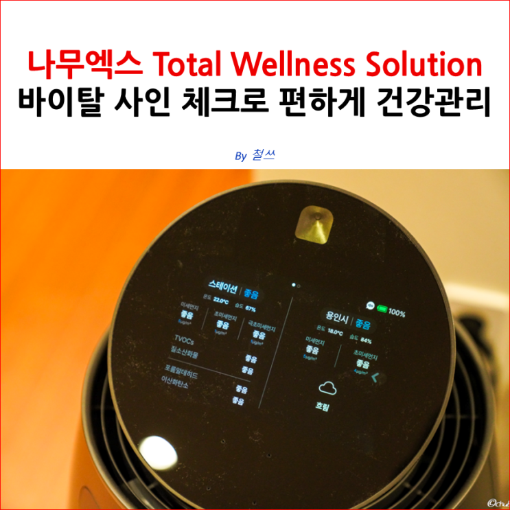 나무엑스 Total Wellness Solution 바이탈 사인 체크로 편하게 건강관리 : 네이버 블로그