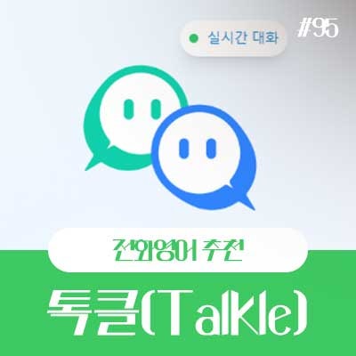 하루10분 전화영어 추천 톡클(Talkle) : 네이버 블로그
