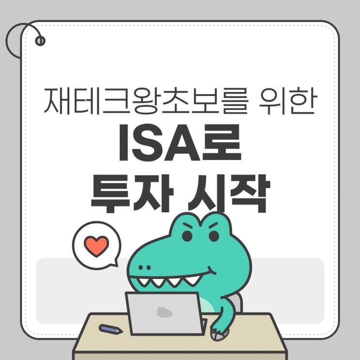 재테크왕초보를 위한 ISA로 투자 시작해보기 : 네이버 블로그
