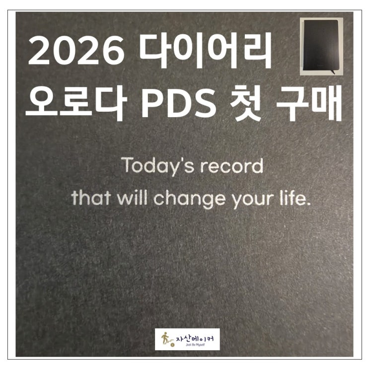 2026년 다이어리는 오로다 PDS 다이어리로 결정. 내 시간관리 잘해보자! : 네이버 블로그