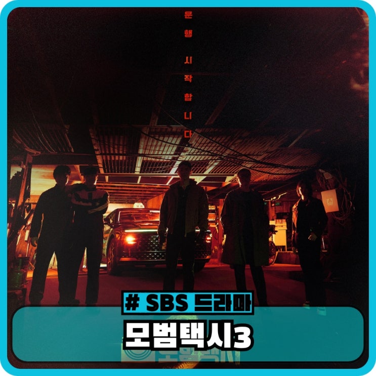 모범택시3 기본 정보 등장인물 ott 시즌 3 몇부작 - 한국 범죄 sbs 금토 드라마 : 네이버 블로그