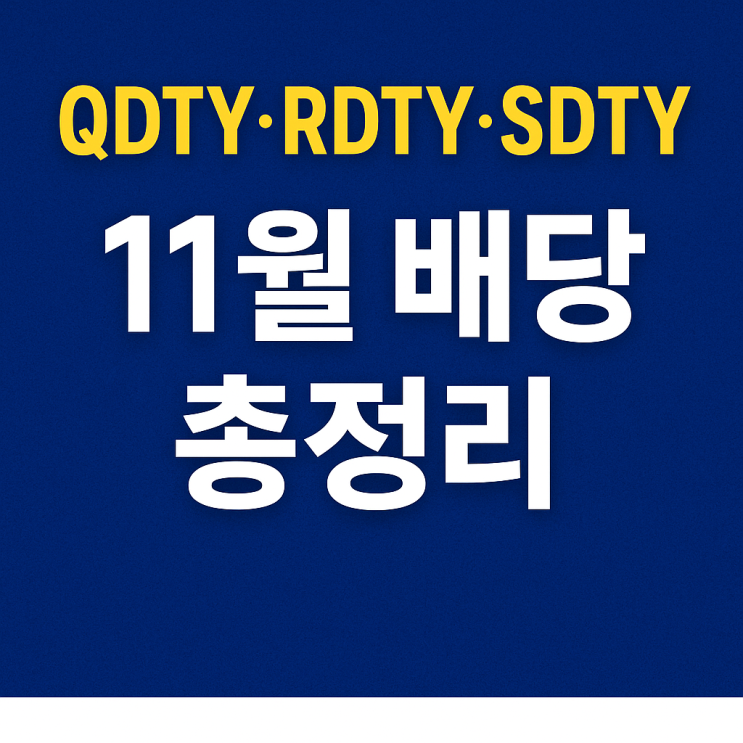 2025년 11월 일드맥스ETF QDTY, RDTY, SDTY 배당금·배당일·배당락 배당일정 : 네이버 블로그