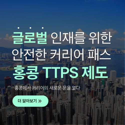 홍콩 Top Talent Pass Scheme(TTPS) 완전 정리: 오퍼 없이도 가능한 해외취업 루트 : 네이버 블로그