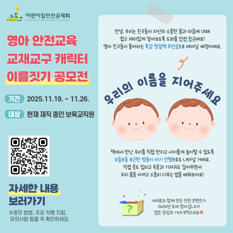 [어린이집안전공제회] 영아 안전교육 교재교구 캐릭터 이름짓기 공모전 : 네이버 블로그