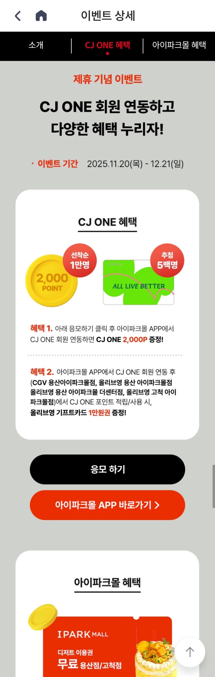 선착 ) CJONE 아이파크몰 연동하면 CJ 2000p 선착순 1만명 : 네이버 블로그