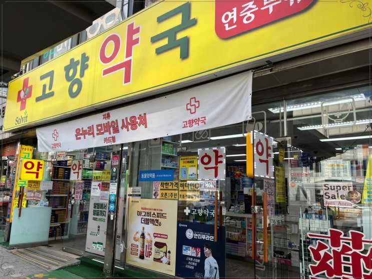 건강 관련 정보 고향약국(서울시 중구 남대문로 소재) 연령별 최적 상담 : 네이버 블로그