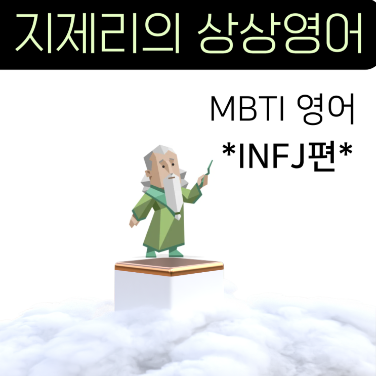 MBTI 영어 뜻 INFJ 특징 유형을 나타내는 영어 표현 : 네이버 블로그