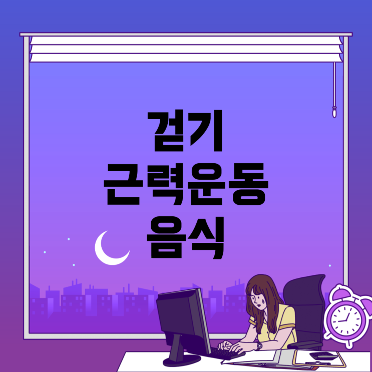 걷기 운동과 함께 할 수 있는 근력운동 및 다이어트에 좋은 음식 : 네이버 블로그