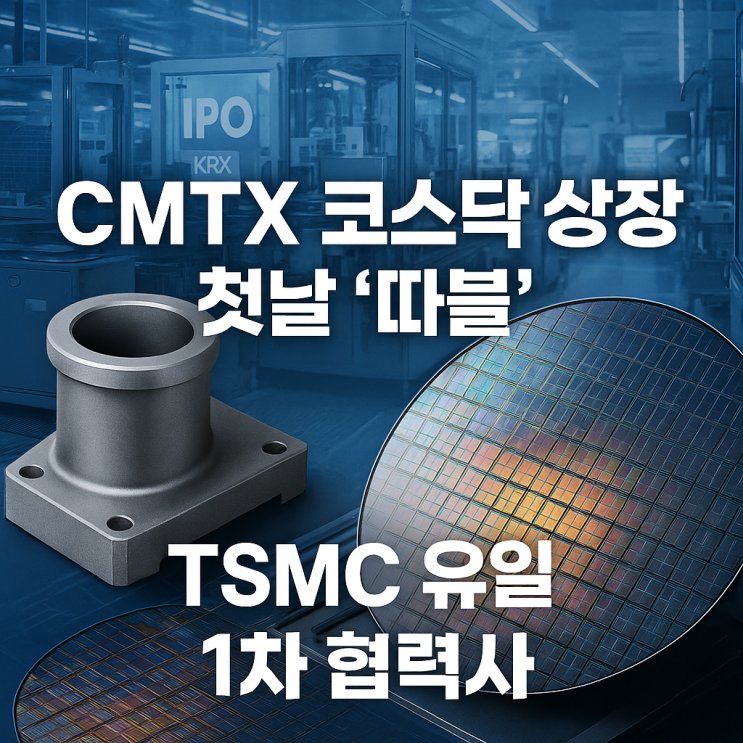 씨엠티엑스, 코스닥 데뷔 첫날 ‘따블’…TSMC 1차 협력사가 왜 이렇게 주목받을까 : 네이버 블로그