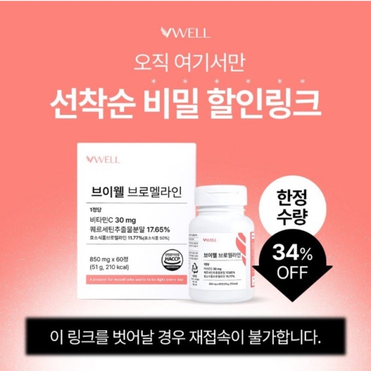 {내돈내산} 산모전용 브이웰 브로멜라인 한달반후기 : 네이버 블로그