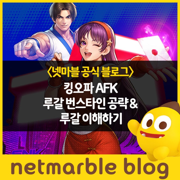 [킹오파 AFK] KOF 주최자, 루갈 번스타인 공략 : 네이버 블로그