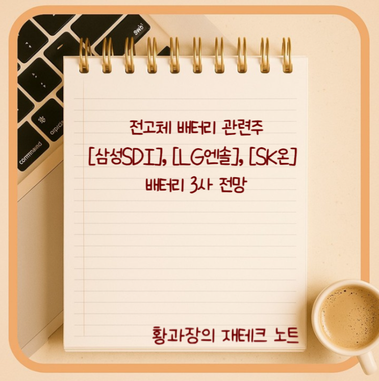 전고체 배터리 관련주 [삼성SDI], [LG엔솔], [SK온] 배터리 3사 전망 : 네이버 블로그