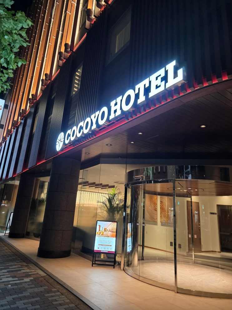 도쿄여행 숙소 오쓰카 코코요 호텔 cocoyo hotel 후기, 아고다 라쿠텐 예약 사고 : 네이버 블로그