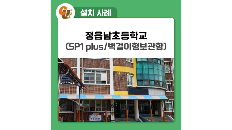 [설치사례] 정읍납초등학교 CU-SP1 plus 설치 완료! / 씨유메디칼시스템 : 네이버 블로그